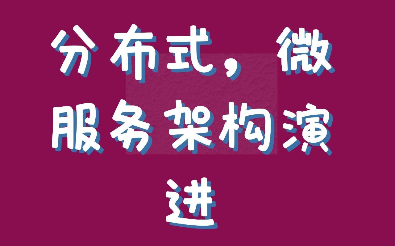 分布式,微服务架构演进过程09 什么是微服务