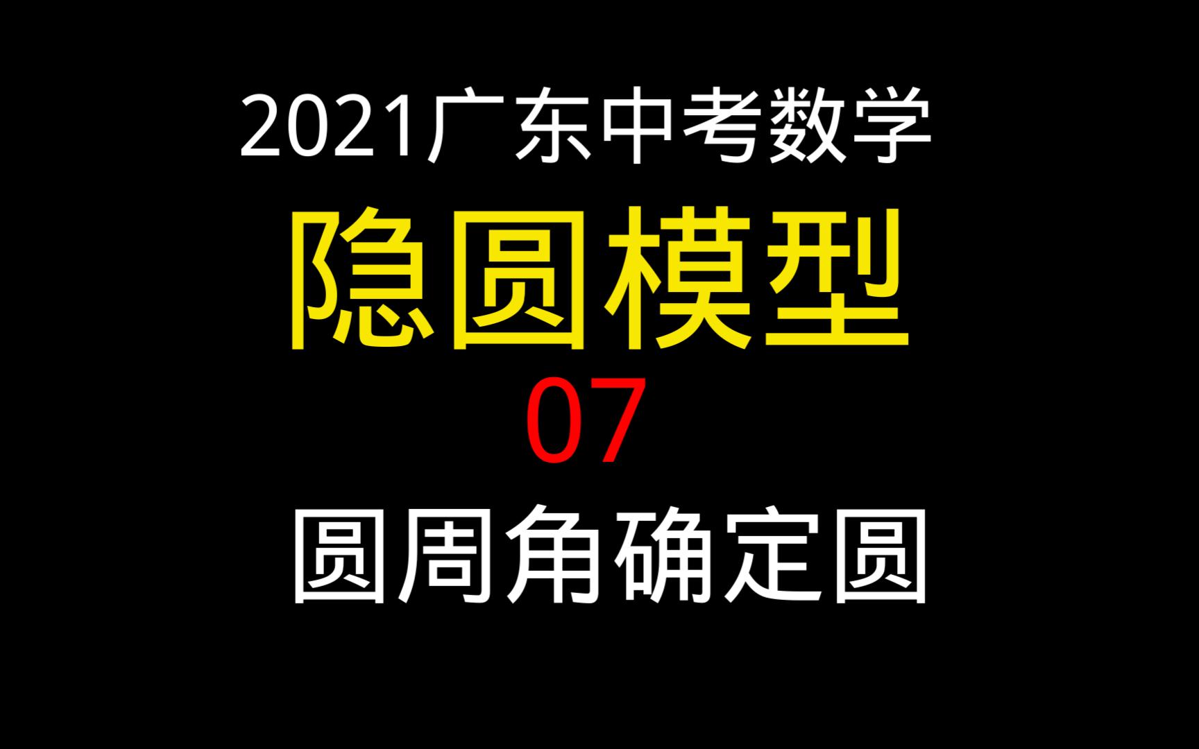2021广东中考隐圆模型,圆周角确定圆