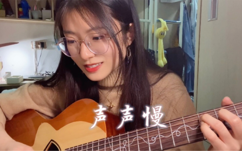 《声声慢》cover崔开潮 -寻寻觅觅冷冷清清