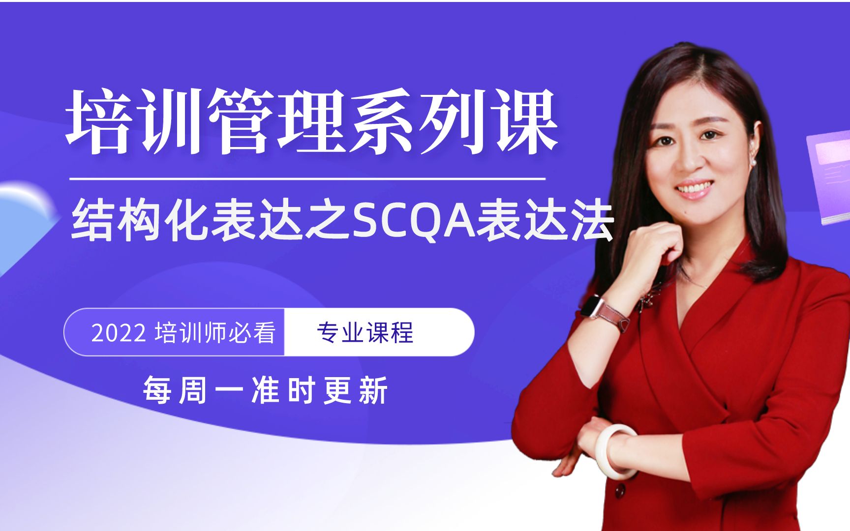 郭美—培训管理—结构化表达之SCQA表达法