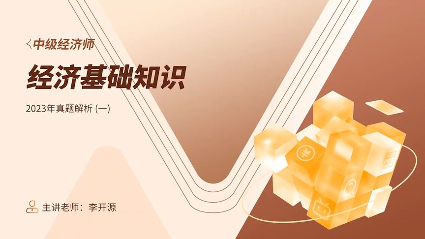 2024年中级经济师【经济基础知识】真题解析01-李开源