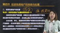 2017会计邦注会会计第六章第四节投资性房地产的转换与处置