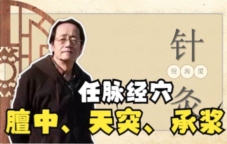 倪海厦人纪系列针灸篇任脉经穴之膻中穴、天突穴与承浆穴