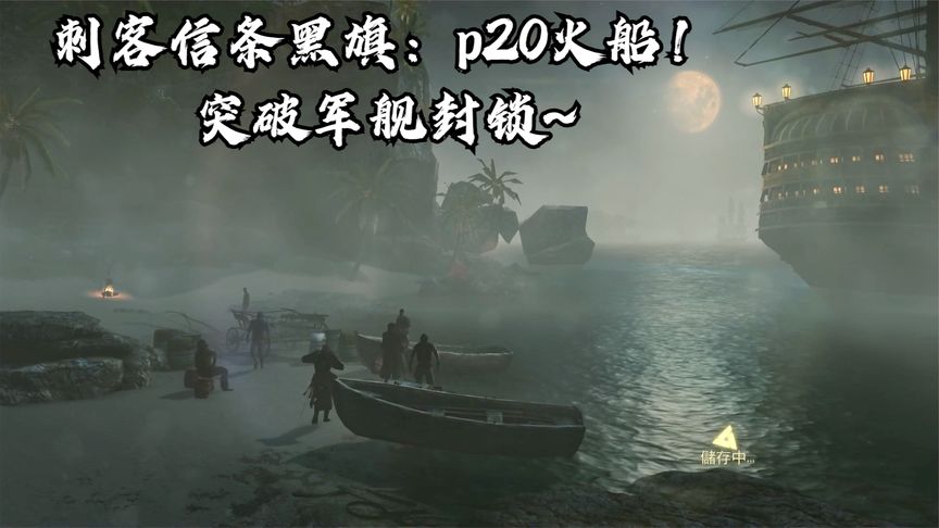 刺客信条黑旗:p20火船!突破军舰封锁~