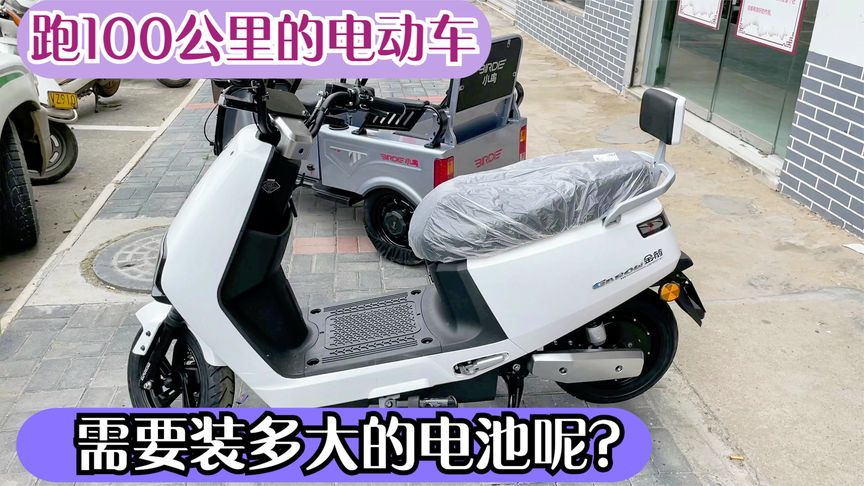 电动车装多大的电池能跑100公里?师傅来告诉你答案,别再买亏了