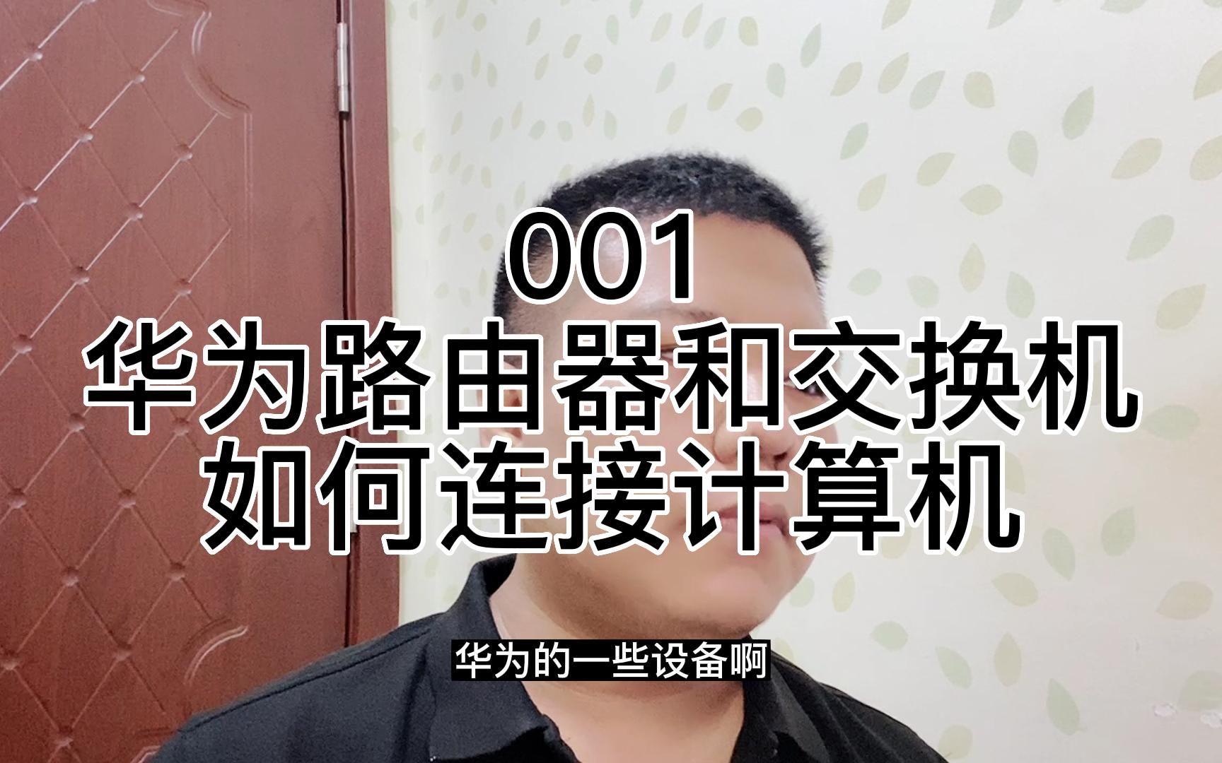 计算机如何连接华为路由交换设备,以及通用路由平台VRP基础介绍