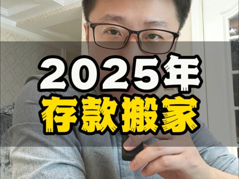 2025年,存款搬家
