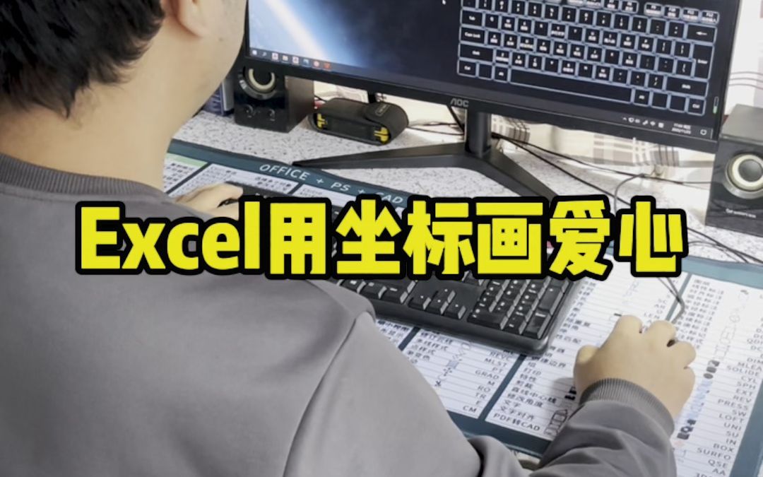 Excel用坐标画爱心