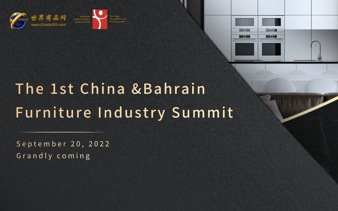 第一届中国与巴林家具行业线上展销会 2022年9月20日 重磅来袭