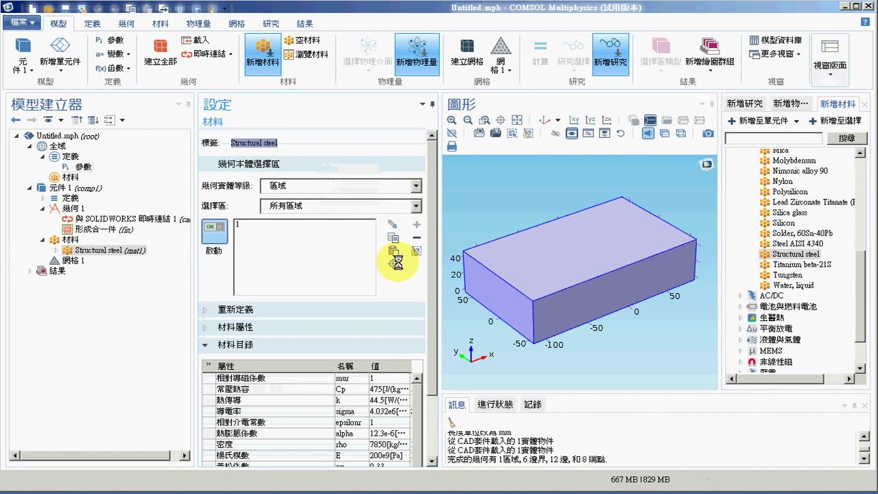 COMSOL CAD 导入与几何建模