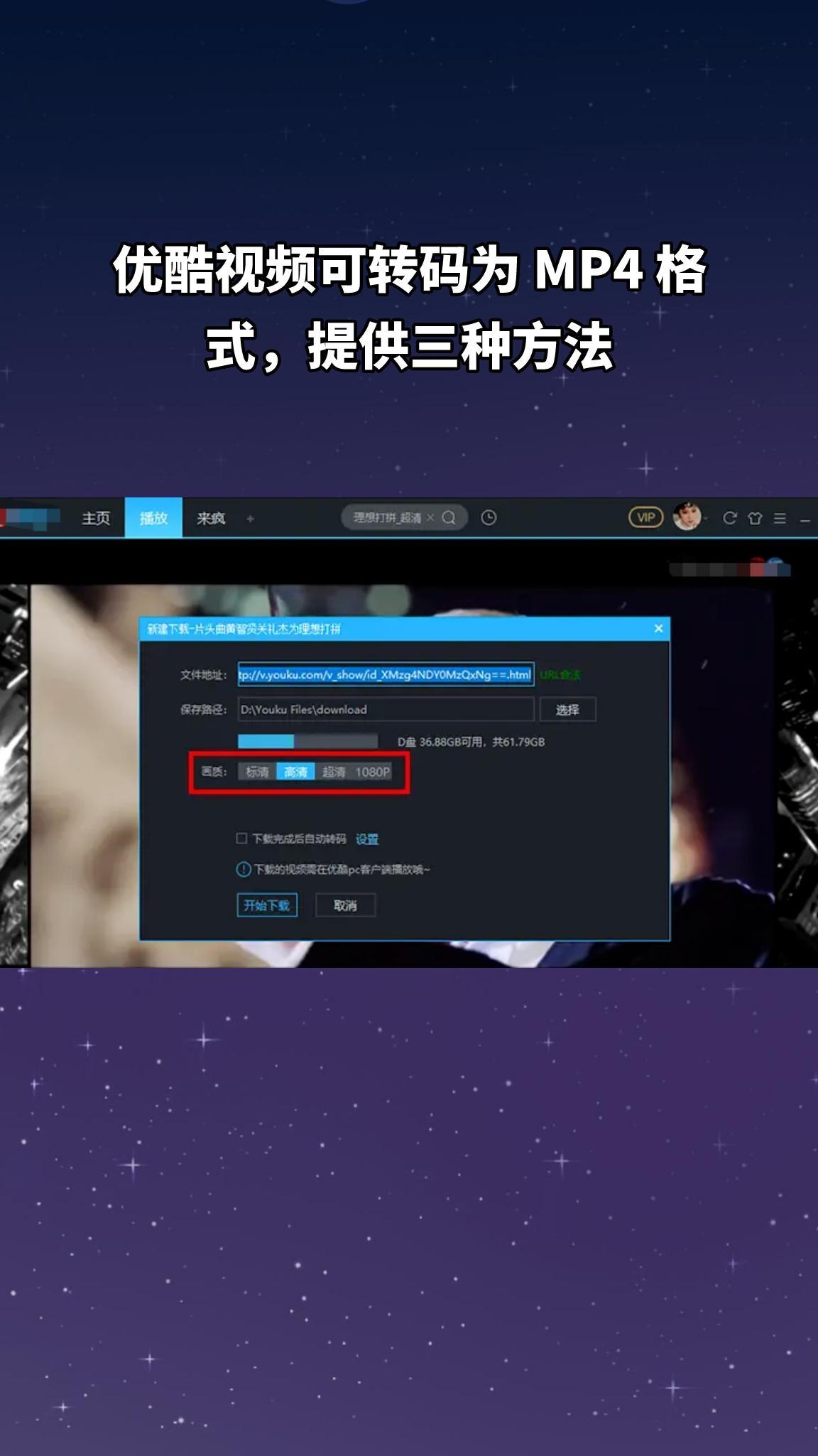 优酷视频可转码为 MP4 格式,提供三种方法