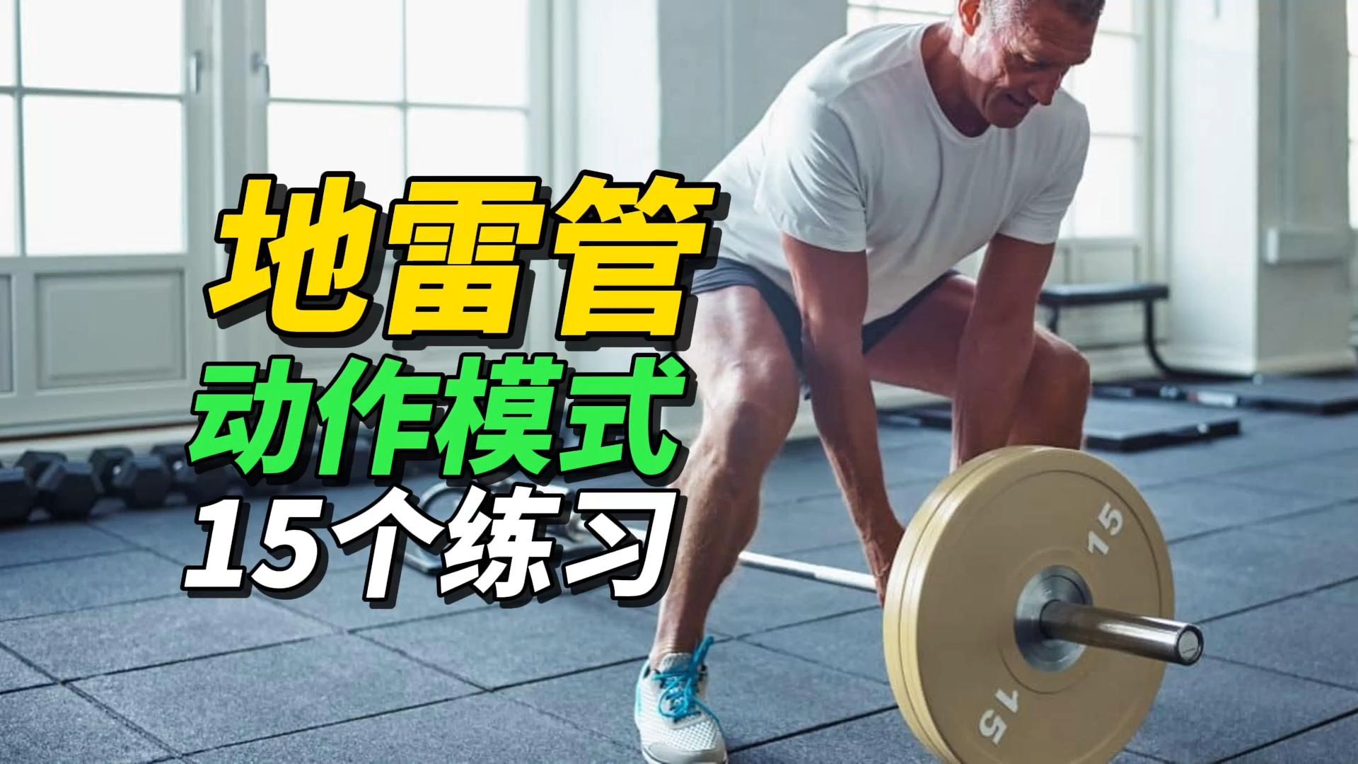 15种地雷管基础动作模式练习合集