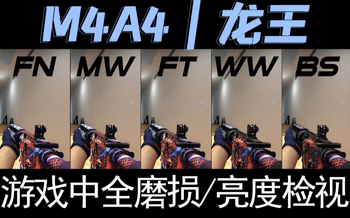 【CSGO】M4A4 | 龙王 !最高画质!极限磨损!游戏里的展示_电子竞技...
