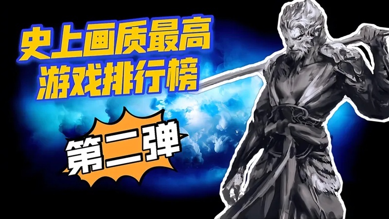 (网友推荐)史上最高画质游戏大盘点 排行top3 中国3A上榜!
