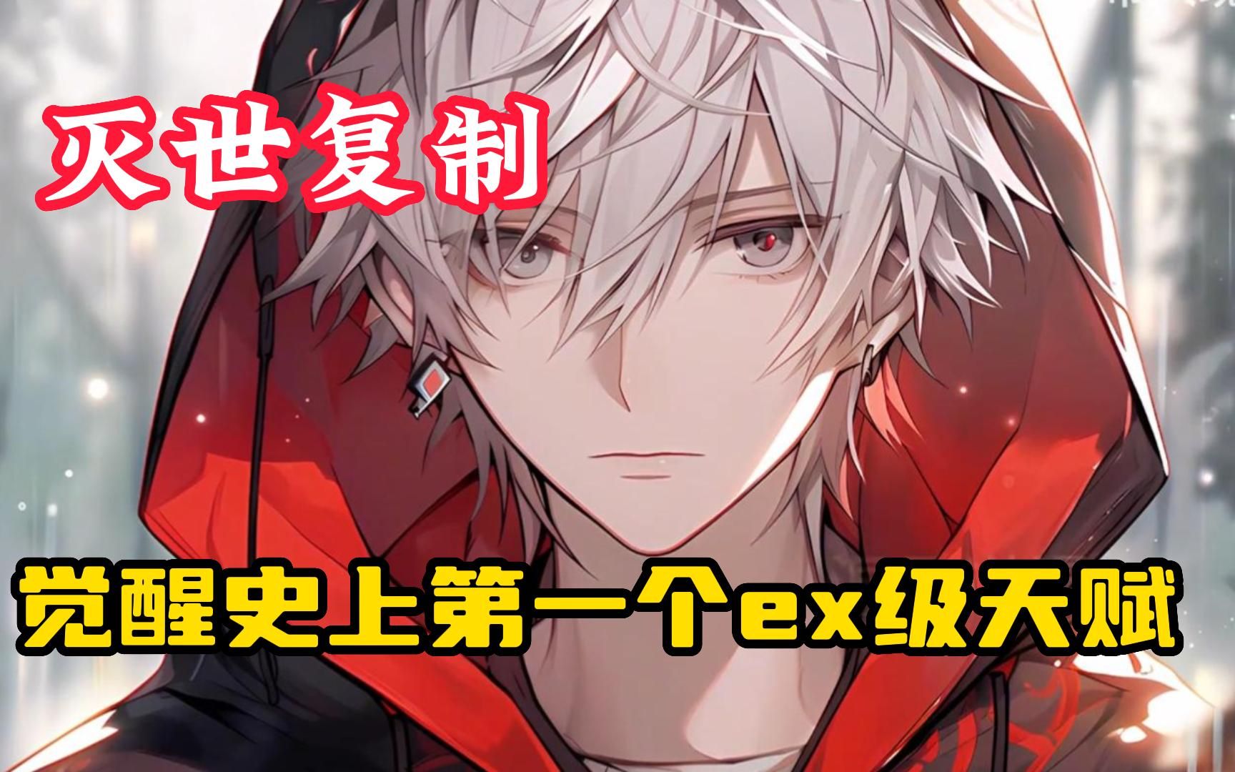 【灭世复制】我明明觉醒了史上第一个ex级天赋,却被周围所有人嘲笑...