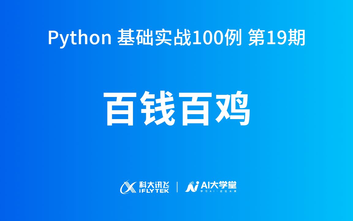 《算经》经典百钱百鸡问题 | Python 基础实战100例·第19期