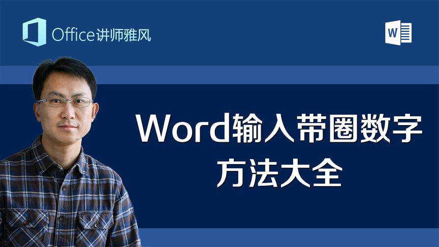 Word输入带圈数字①②③的各种方法,20以上带圈数字也能输入
