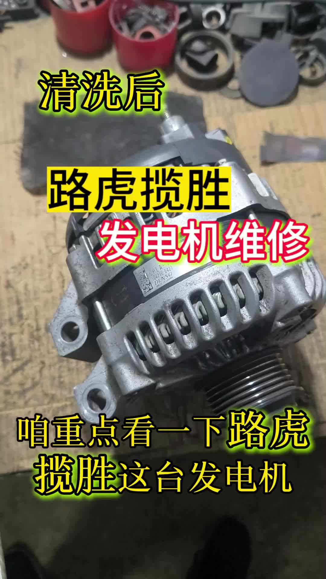 #路虎揽胜发电机维修#专业维修汽车发电机起动机#电装发电机维修#...