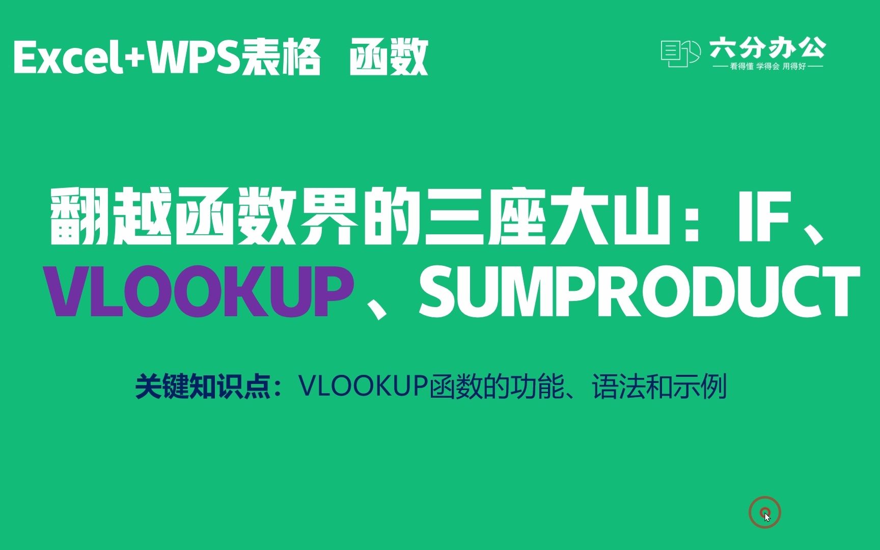翻越函数界的三座大山:IF、VLOOKUP、SUMPRODUCT