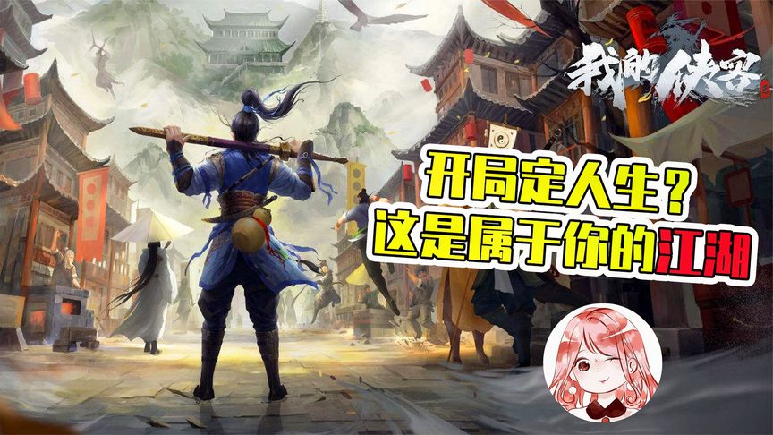 我的侠客:开局定人生?踢馆各大门派,这是属于你自己的江湖