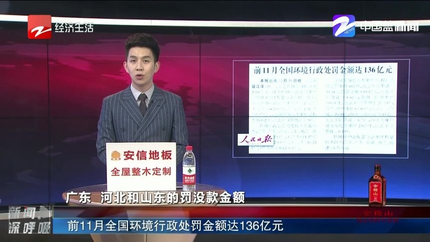 前11月全国环境行政处罚金额达136亿元