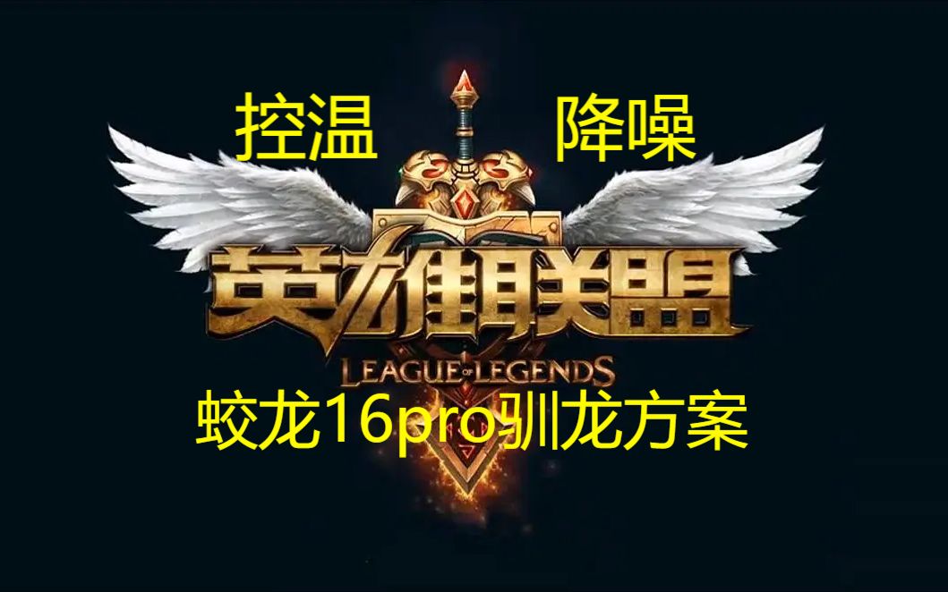 蛟龙16pro《英雄联盟》2k最高画质 最强调度优化方案(控温降噪)风扇...