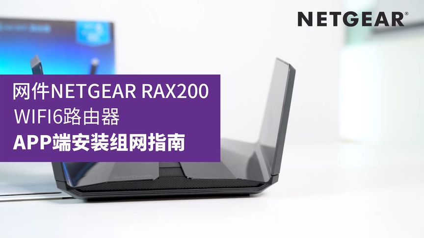 网件NETGEAR RAX200 WiFi6路由器APP端安装指南
