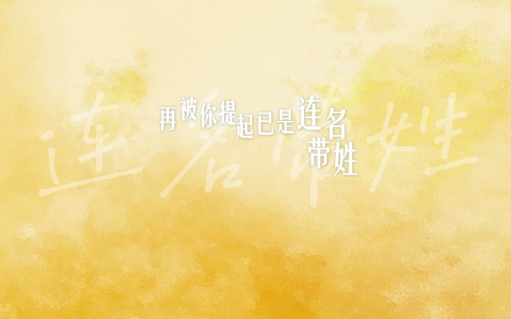 【动态歌词排版】连名带姓(段落) by 黄霄云