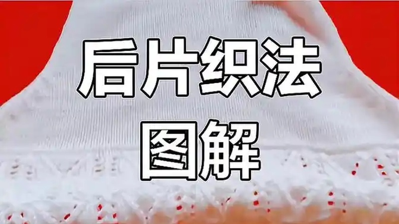 小孩毛衣后片织法详解,103针减至94针