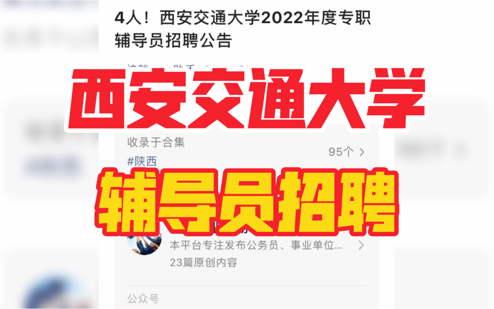 西安交通大学辅导员招聘4人,硕士研究生可报!