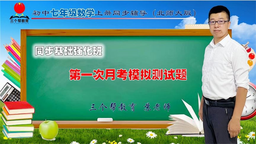 2020年秋季学期初中七年级数学同步课堂(月考模拟测试录播)