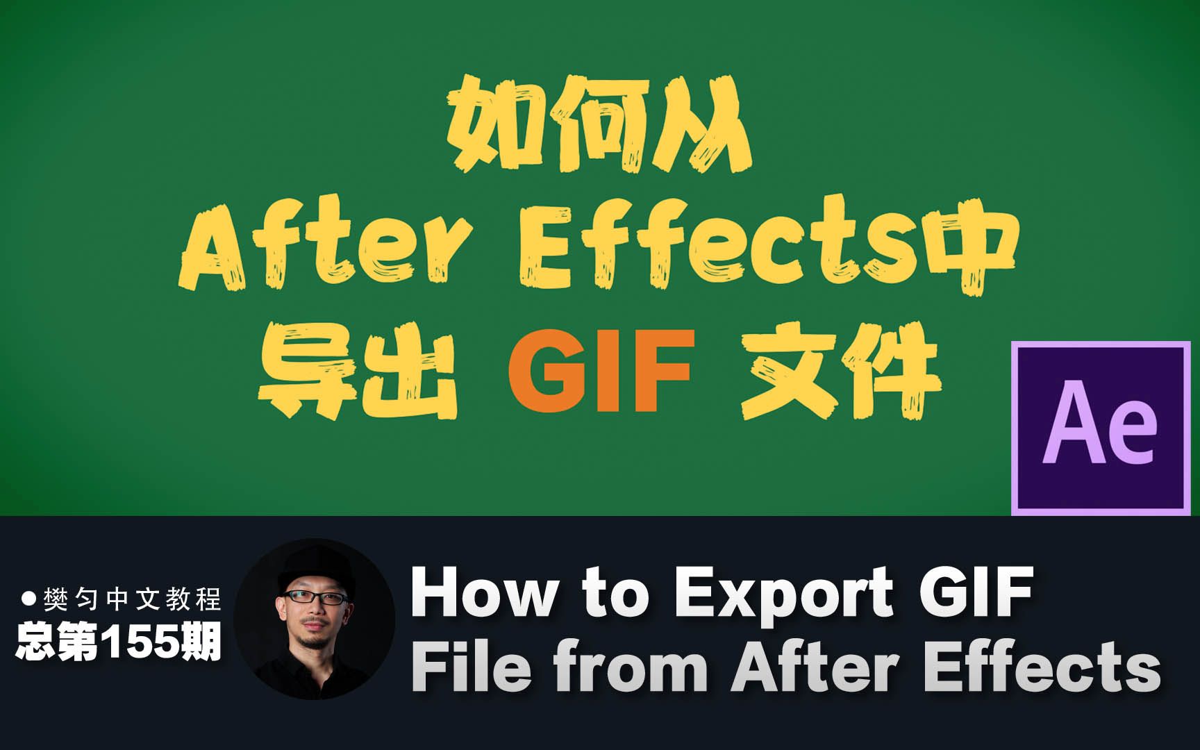 155-如何从After Effects中导出GIF文件