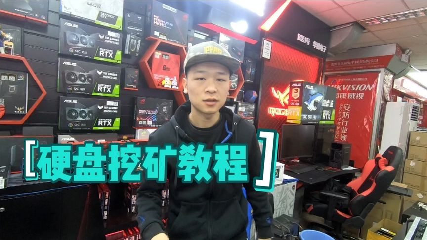 教你拿闲置硬盘挖矿