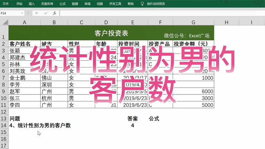 统计分析:求性别为男的客户数