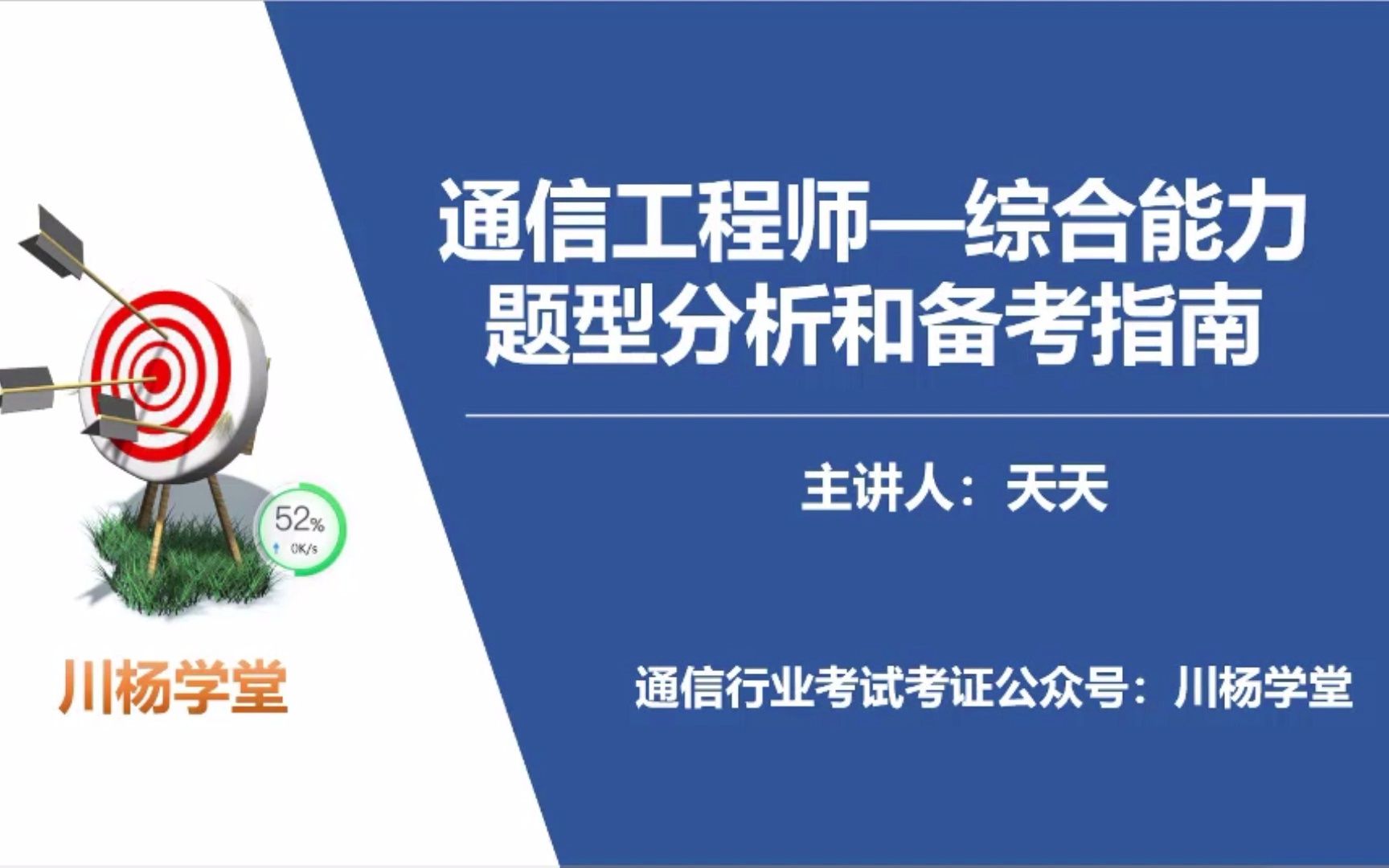 2022年川杨学堂通信工程师中级-综合能力导学课