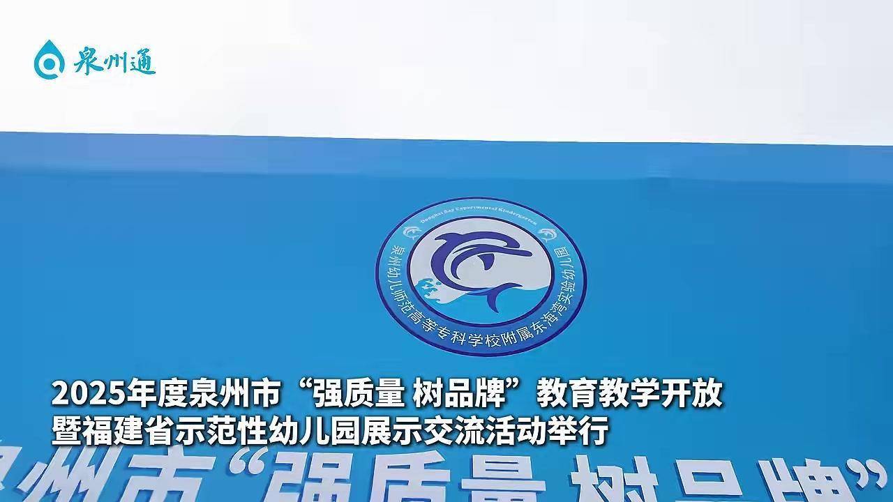 2025年度泉州市"强质量树品牌"教育教学开放暨福建省示范性幼儿园...