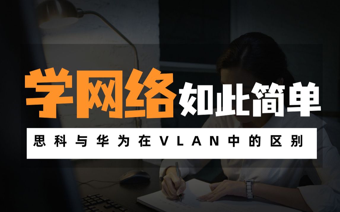 思科与华为在VLAN中的区别