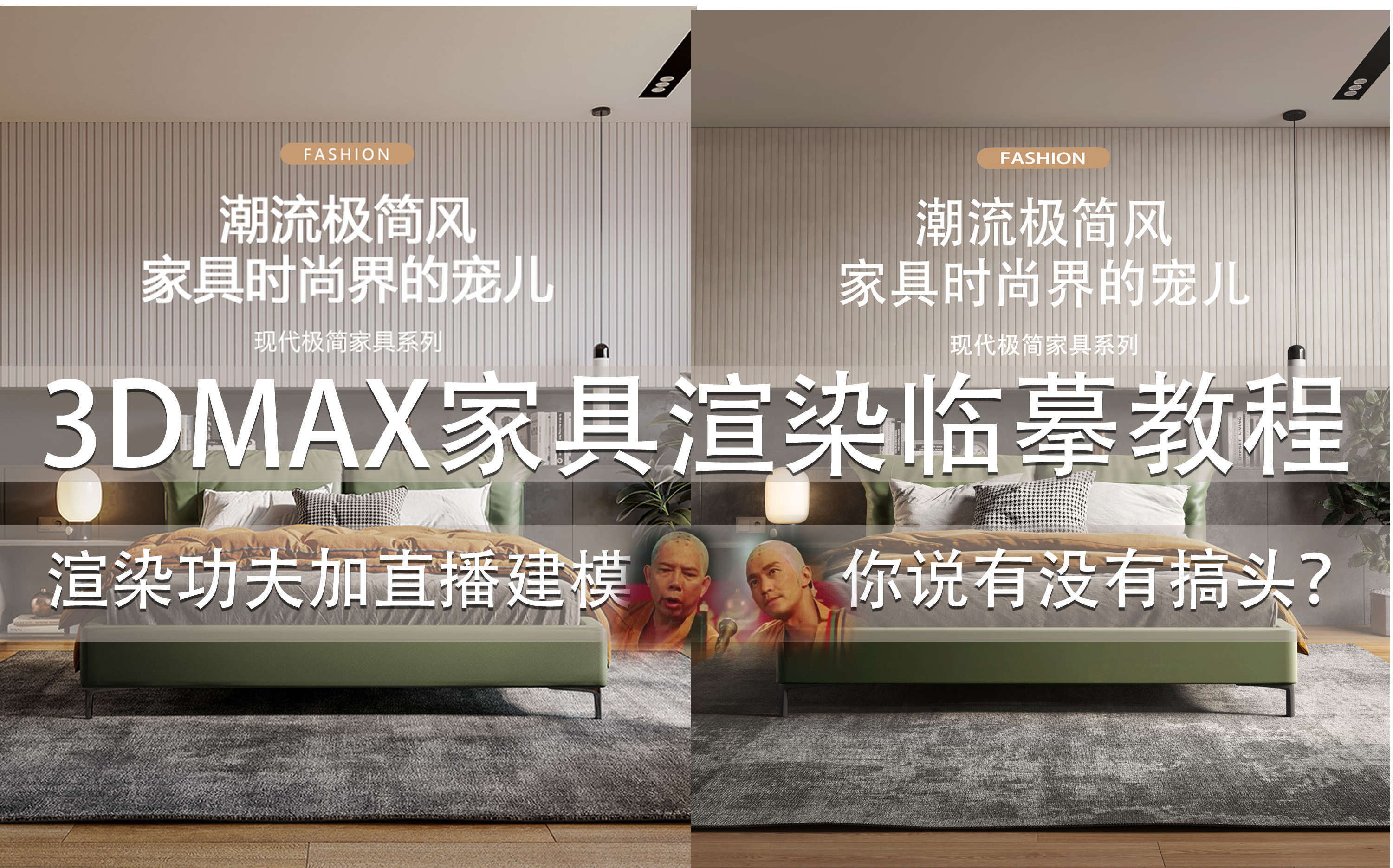 3dmax家具渲染教程电商床corona渲染
