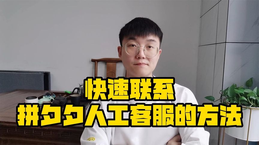 分享一个,快速联系拼多多人工客服的方法!赶紧保存