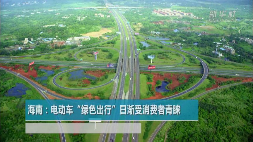 海南:电动车“绿色出行”日渐受消费者青睐
