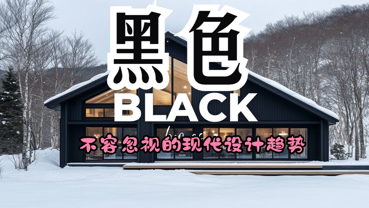 美学设计:黑色—不容忽视的现代设计趋势
