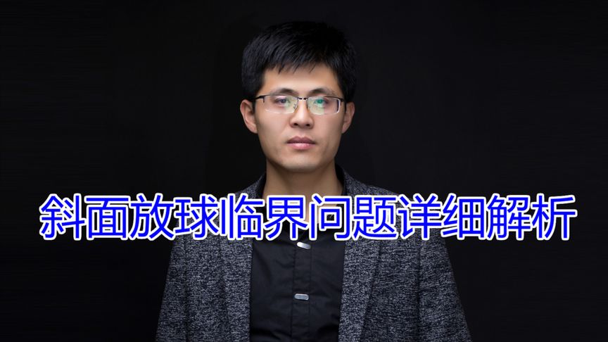 高中物理斜面放球临界问题详细解析