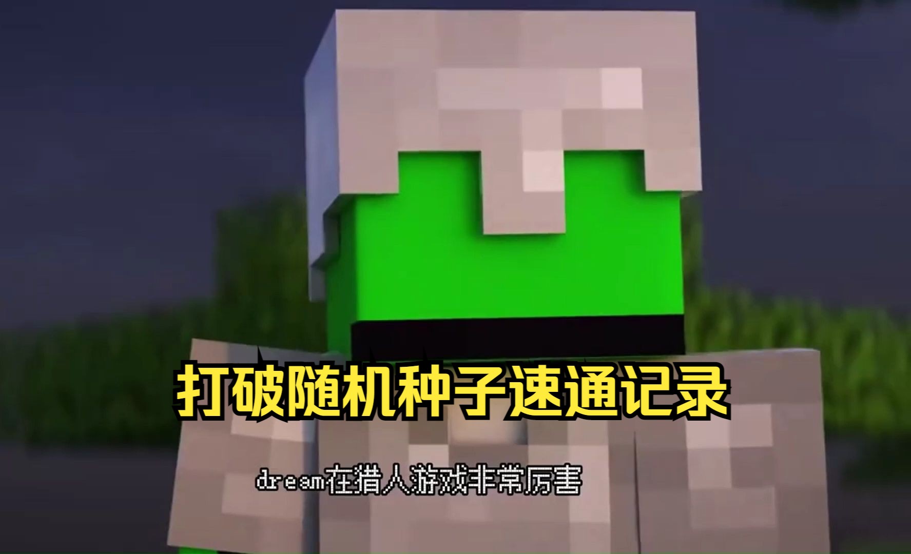 我的世界:dream打破随机种子速通记录!