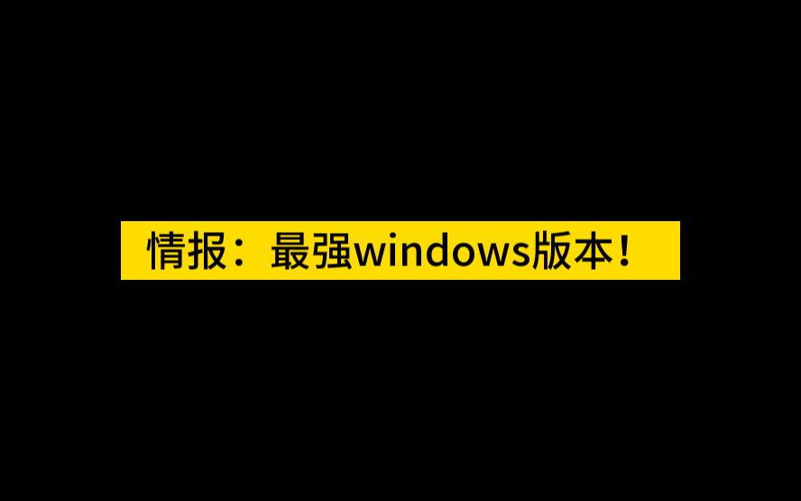 情报:最强windows版本!win11 ltsc iot