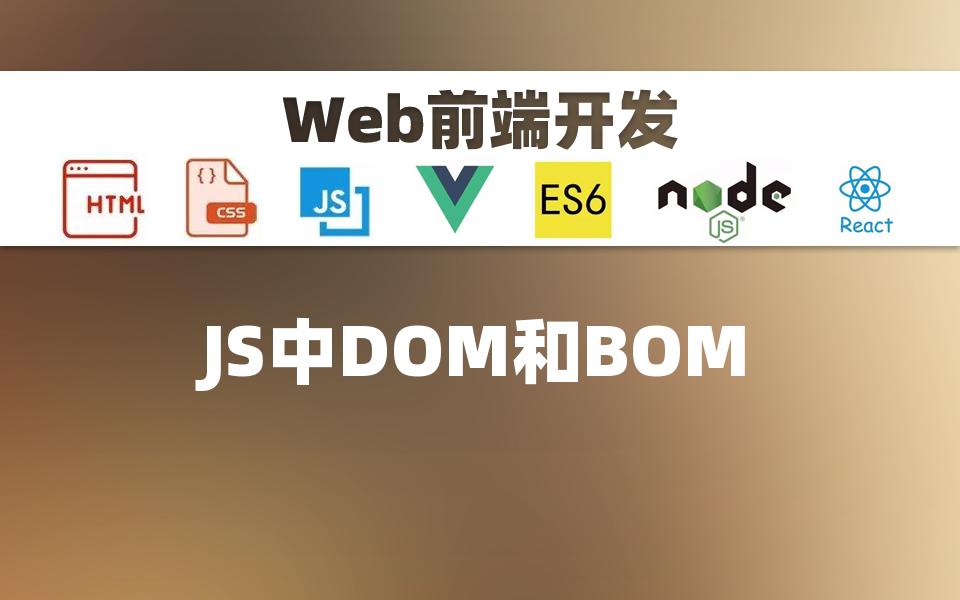 【前端】JS中DOM和BOM