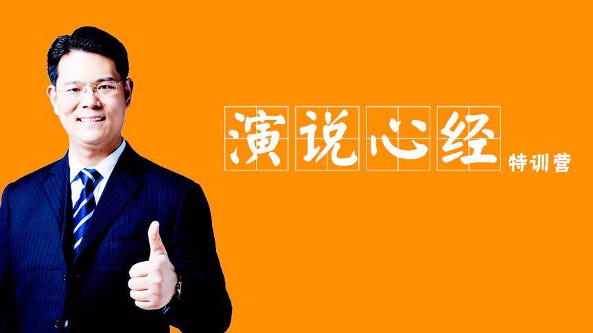臧其超——演说心经特训营(17)