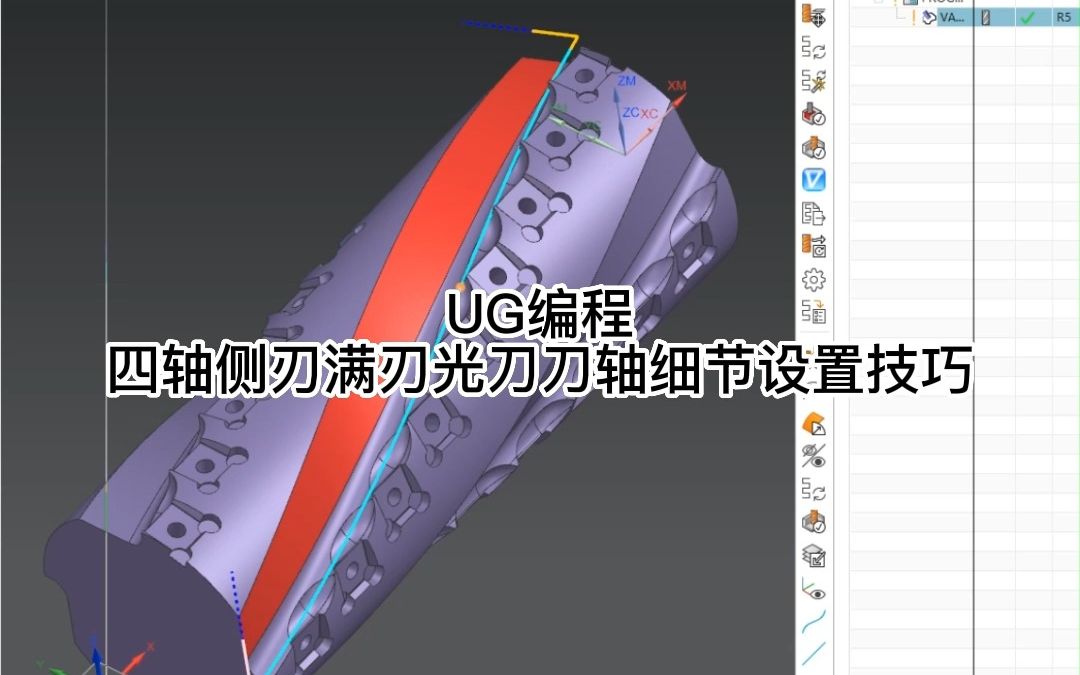 UG编程-四轴侧刃满刃光刀刀轴细节设置技巧