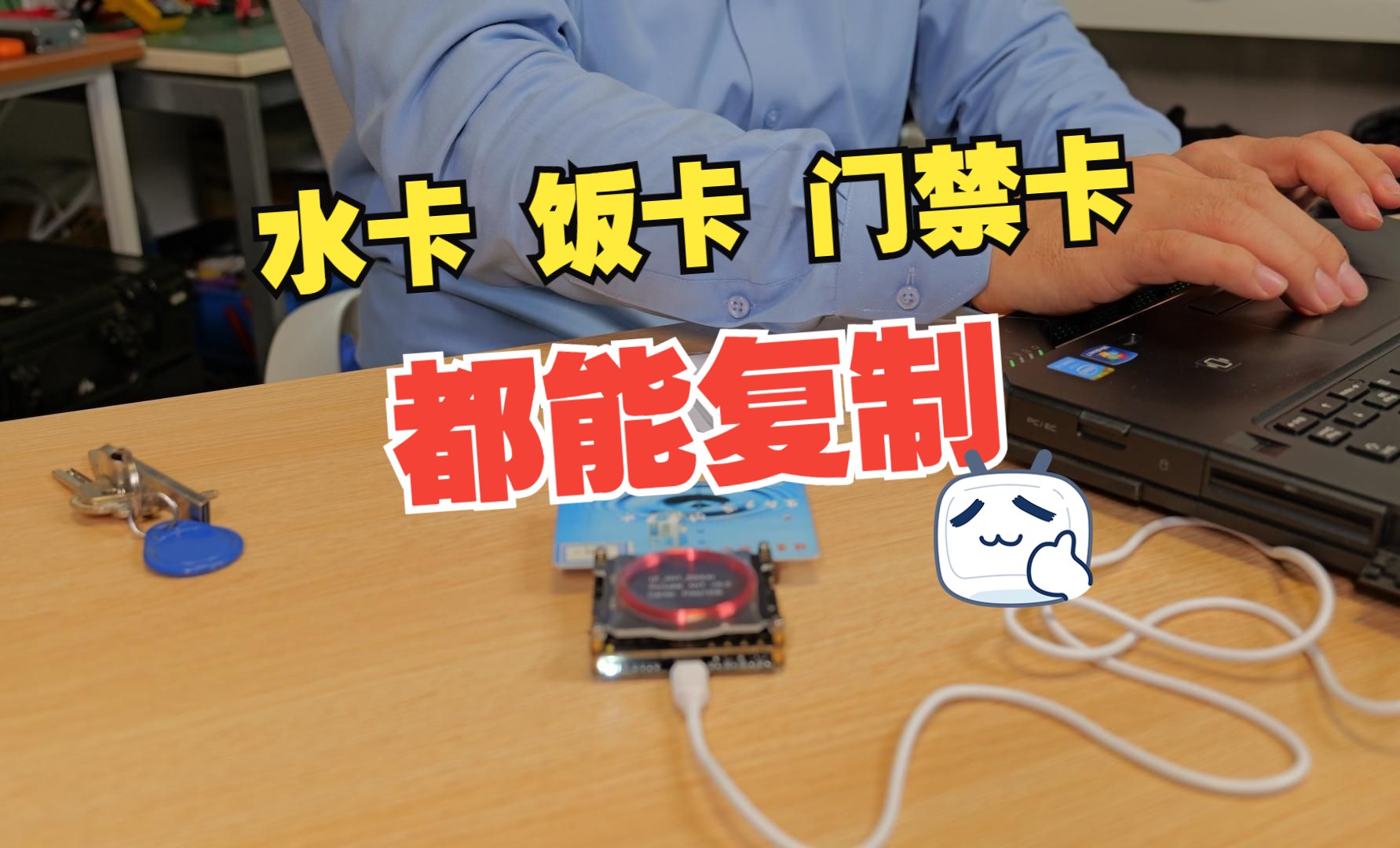 离大谱!水卡门禁卡通通能复制?喝水自由了