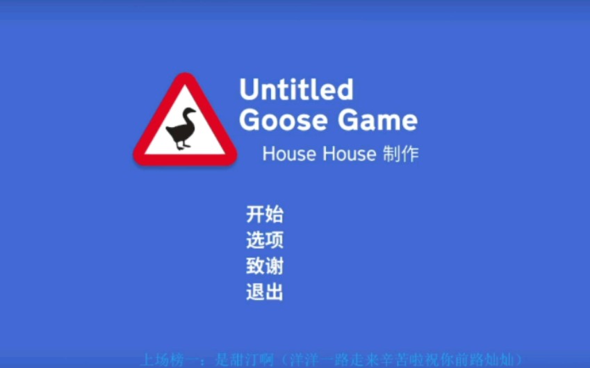 小游戏之大鹅模拟器(中间又被封了…)小丸子好可爱