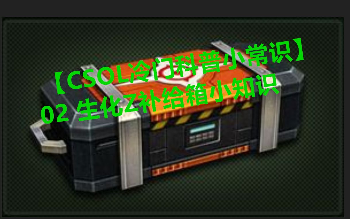 【CSOL冷门科普小常识】02 生化Z补给箱小知识